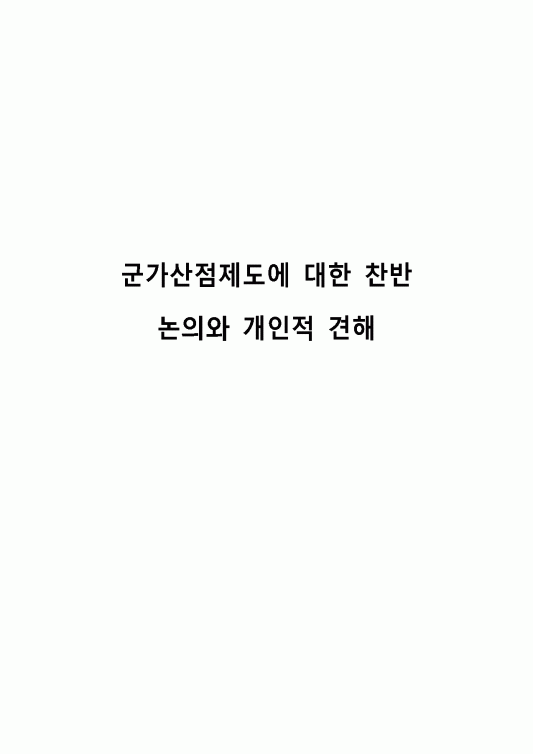 군가산점제도에 대한 찬반 논의와 개인적 견해