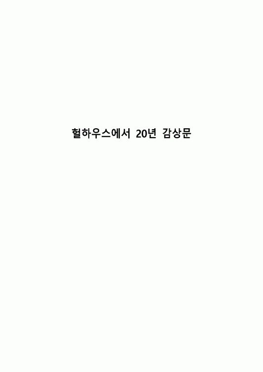 헐하우스에서 20년 감상문