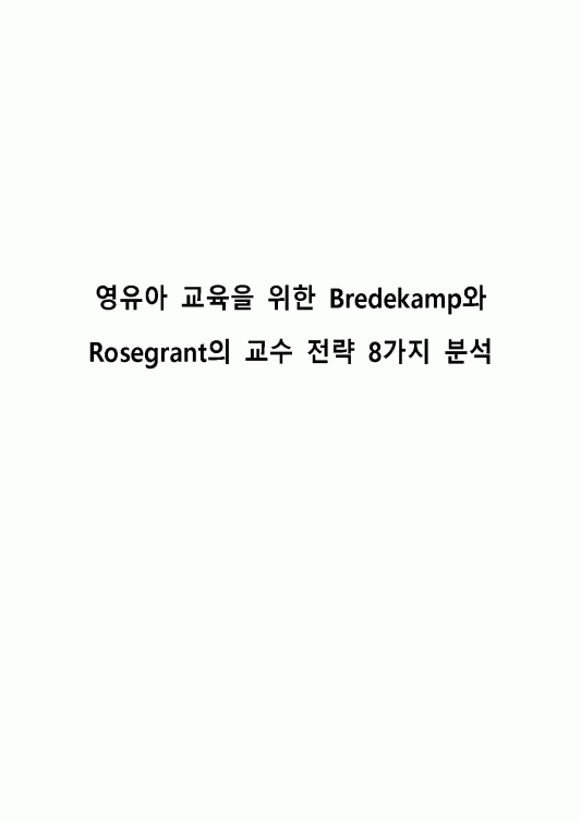 영유아 교육을 위한 Bredekamp와 Rosegrant의 교수 전략 8가지 분석