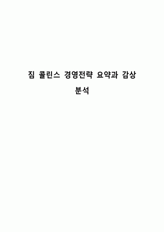 짐 콜린스 경영전략 요약과 감상 분석