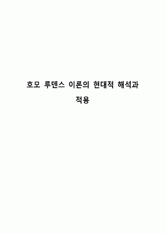 호모 루덴스 이론의 현대적 해석과 적용