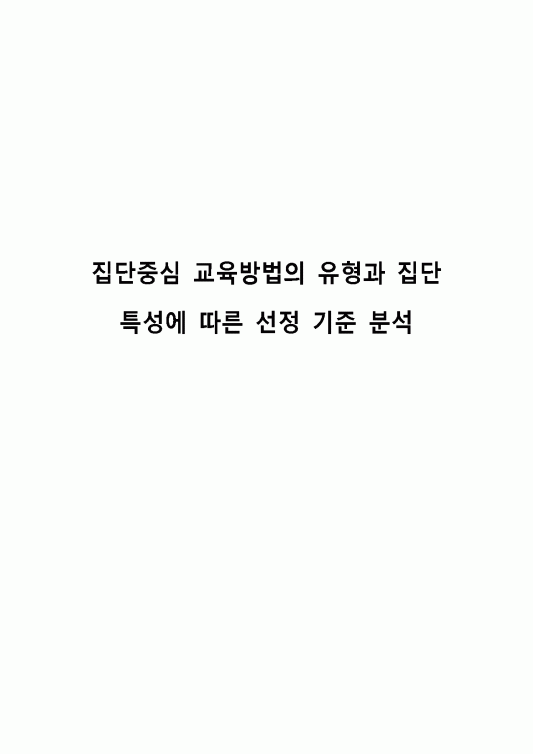 집단중심 교육방법의 유형과 집단 특성에 따른 선정 기준 분석