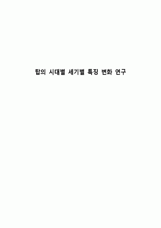 탑의 시대별 세기별 특징 변화 연구