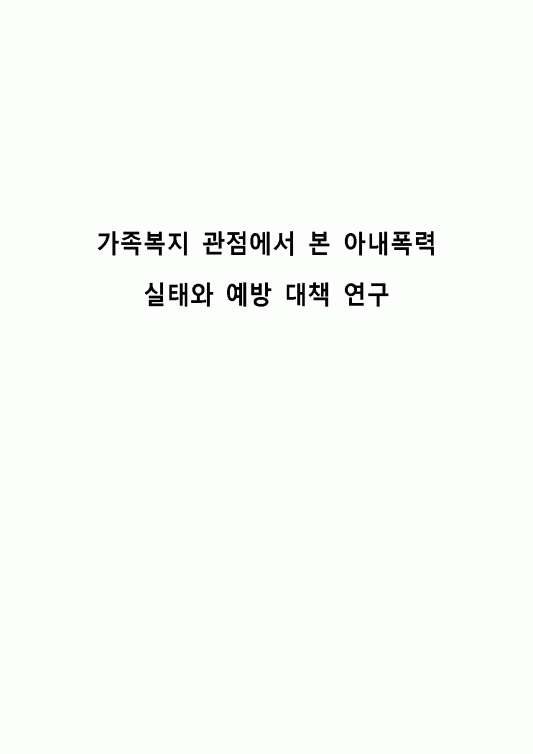 가족복지 관점에서 본 아내폭력 실태와 예방 대책 연구