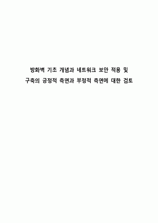 방화벽 기초 개념과 네트워크 보안 적용 및 구축의 긍정적 측면과 부정적 측면에 대한 검토