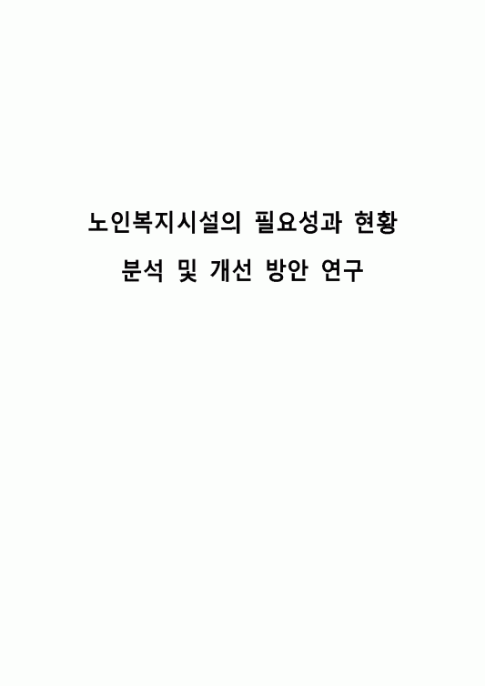 노인복지시설의 필요성과 현황 분석 및 개선 방안 연구
