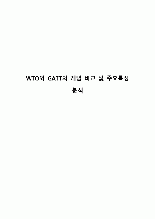 WTO와 GATT의 개념 비교 및 주요특징 분석