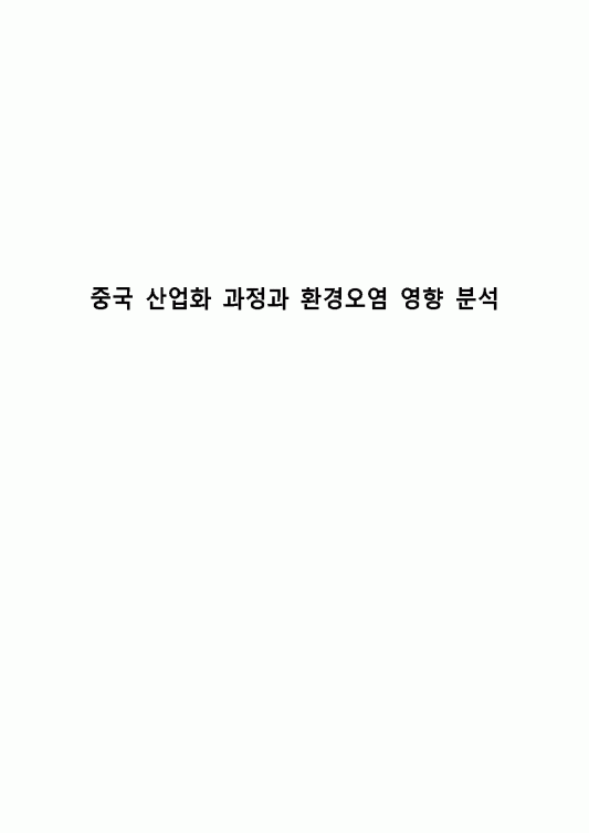 중국 산업화 과정과 환경오염 영향 분석