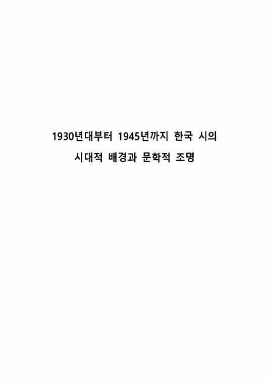 1930년대부터 1945년까지 한국 시의 시대적 배경과 문학적 조명