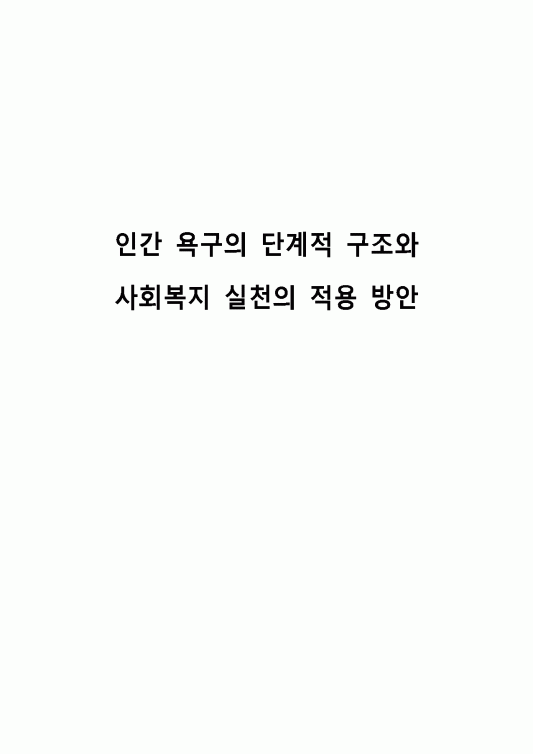 인간 욕구의 단계적 구조와 사회복지 실천의 적용 방안