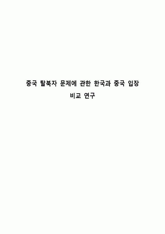중국 탈북자 문제에 관한 한국과 중국 입장 비교 연구