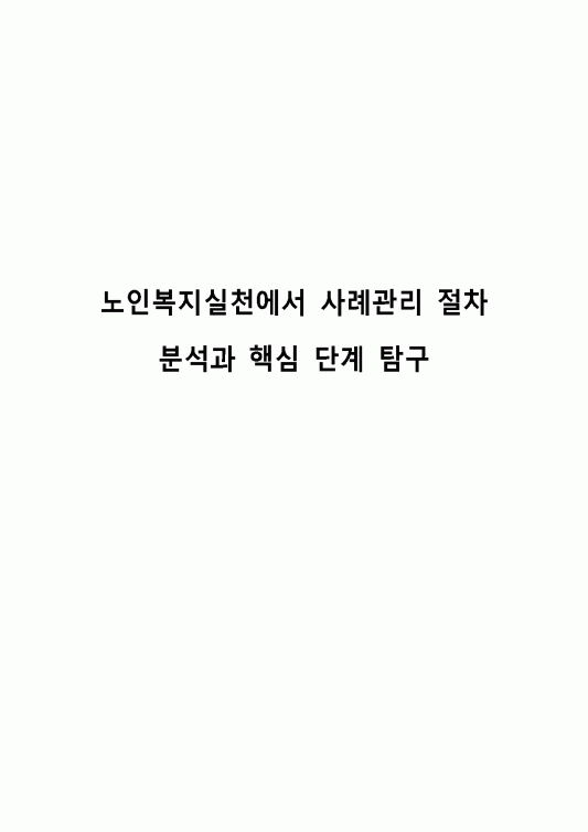 노인복지실천에서 사례관리 절차 분석과 핵심 단계 탐구