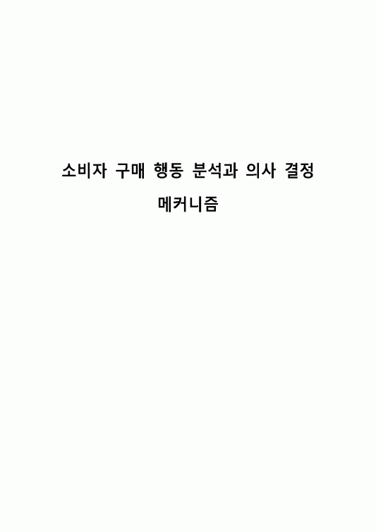 소비자 구매 행동 분석과 의사 결정 메커니즘
