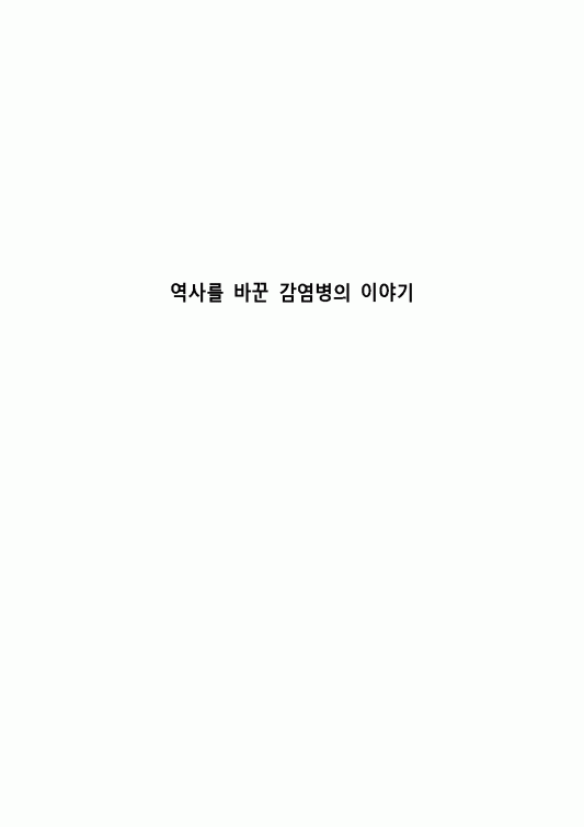 역사를 바꾼 감염병의 이야기