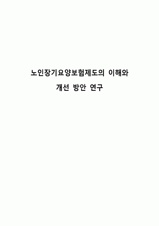 노인장기요양보험제도의 이해와 개선 방안 연구