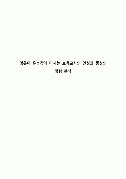 영유아 유능감에 미치는 보육교사의 인성과 품성의 영향 분석