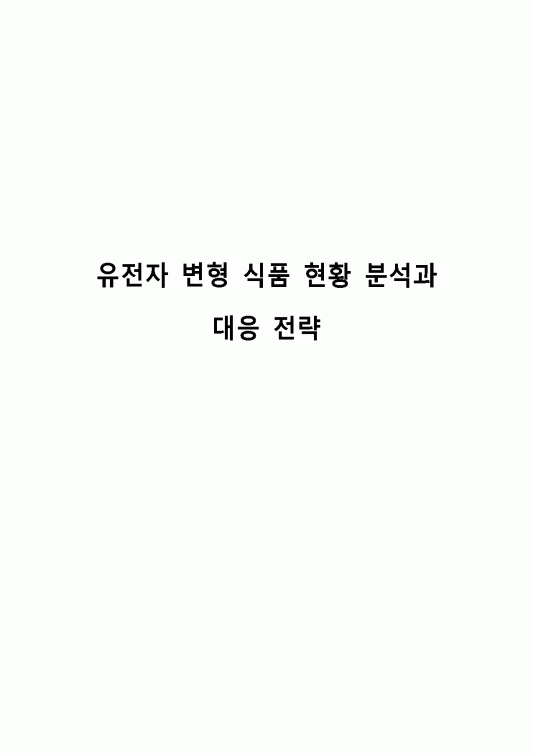 유전자 변형 식품 현황 분석과 대응 전략