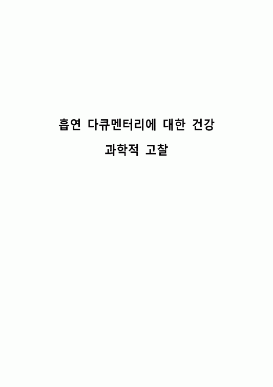 흡연 다큐멘터리에 대한 건강 과학적 고찰