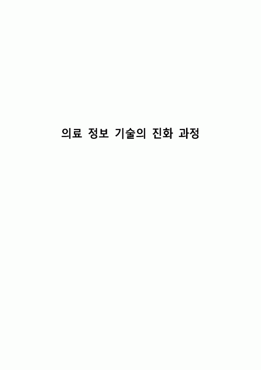의료 정보 기술의 진화 과정