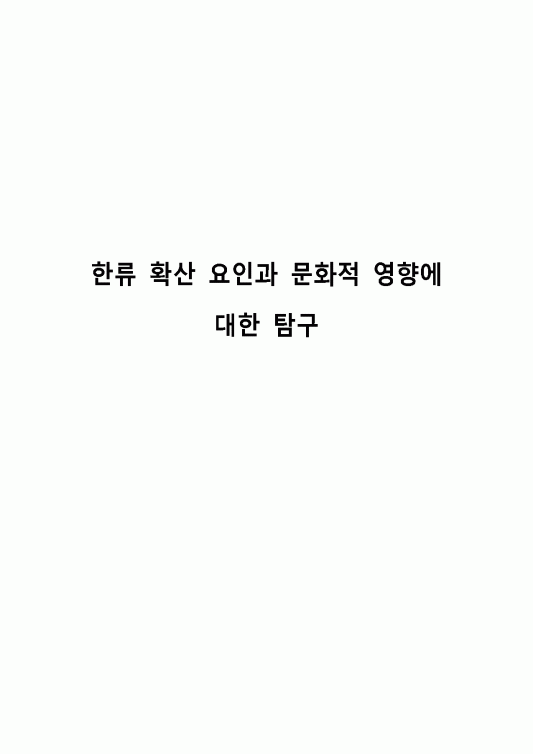 한류 확산 요인과 문화적 영향에 대한 탐구
