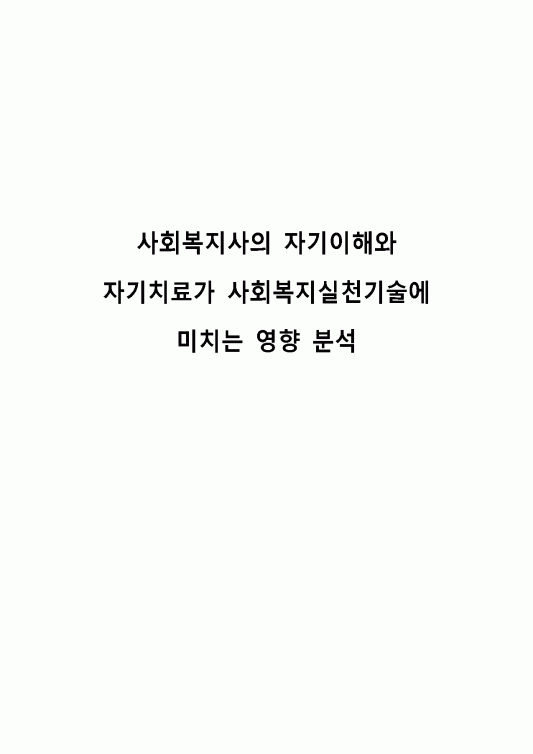 사회복지사의 자기이해와 자기치료가 사회복지실천기술에 미치는 영향 분석