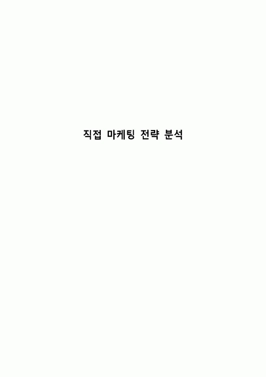 직접 마케팅 전략 분석