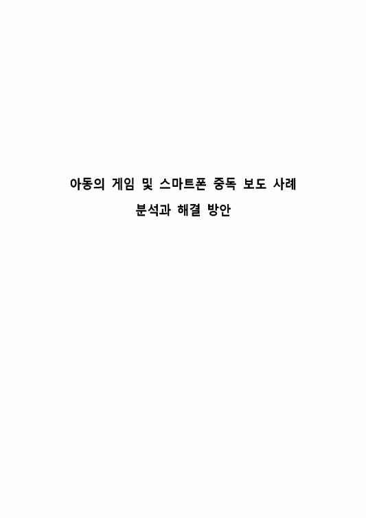 아동의 게임 및 스마트폰 중독 보도 사례 분석과 해결 방안