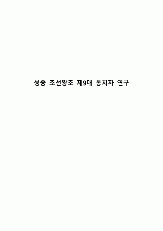 성종 조선왕조 제9대 통치자 연구