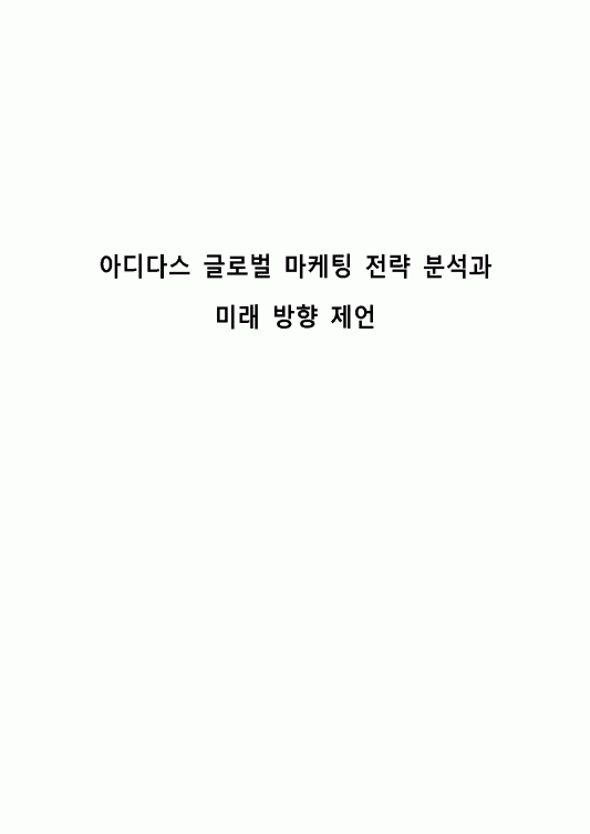 아디다스 글로벌 마케팅 전략 분석과 미래 방향 제언