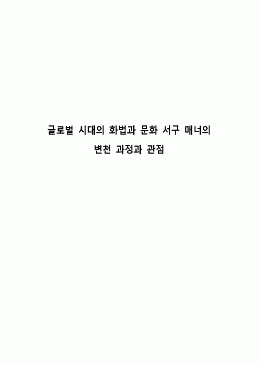 글로벌 시대의 화법과 문화 서구 매너의 변천 과정과 관점