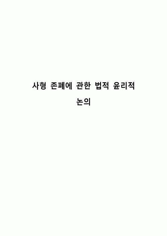 사형 존폐에 관한 법적 윤리적 논의