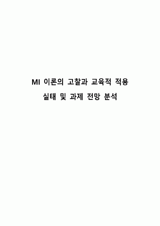 MI 이론의 고찰과 교육적 적용 실태 및 과제 전망 분석