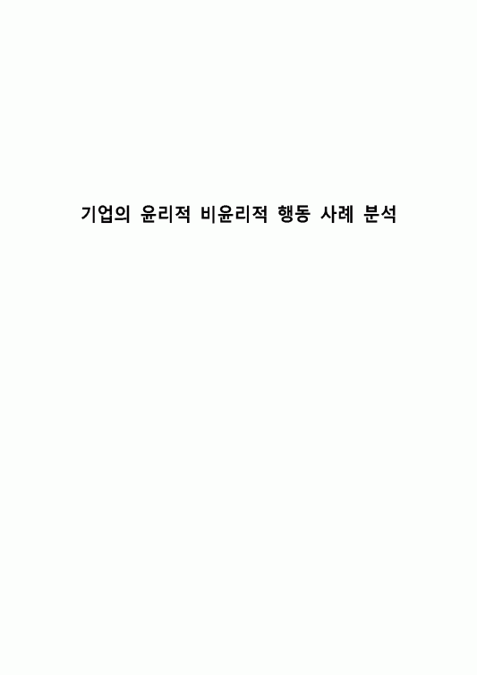 기업의 윤리적 비윤리적 행동 사례 분석