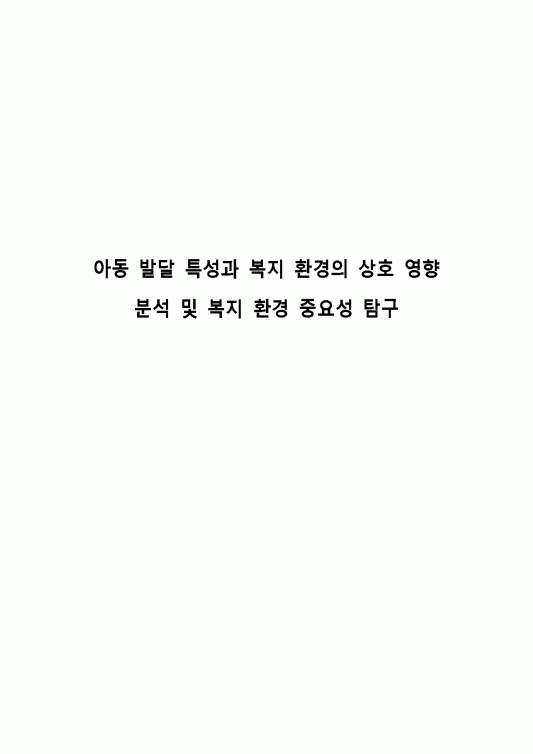 아동 발달 특성과 복지 환경의 상호 영향 분석 및 복지 환경 중요성 탐구
