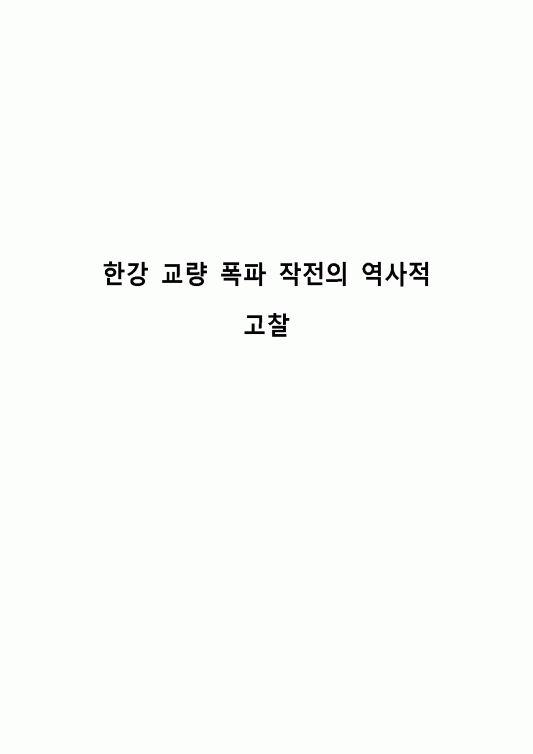 한강 교량 폭파 작전의 역사적 고찰