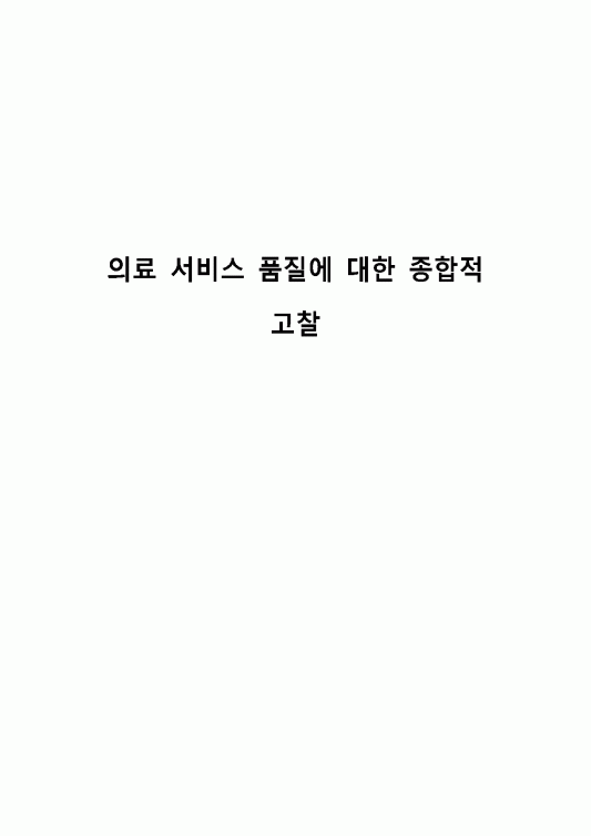의료 서비스 품질에 대한 종합적 고찰
