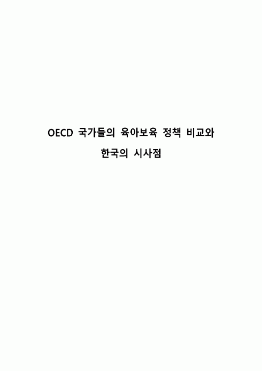 OECD 국가들의 육아보육 정책 비교와 한국의 시사점