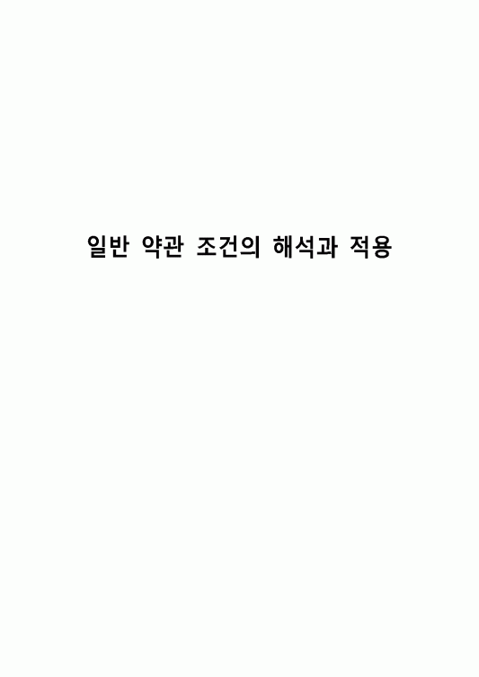 일반 약관 조건의 해석과 적용