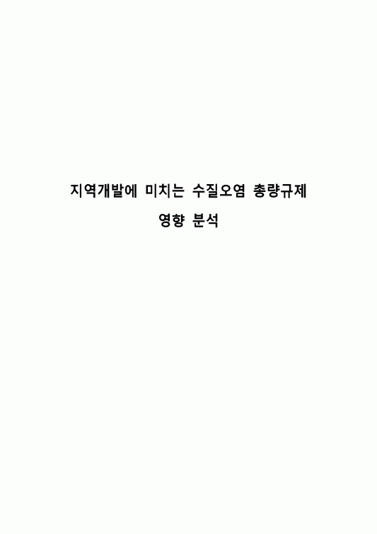지역개발에 미치는 수질오염 총량규제 영향 분석