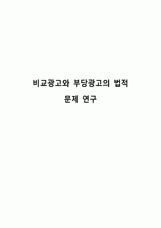 비교광고와 부당광고의 법적 문제 연구