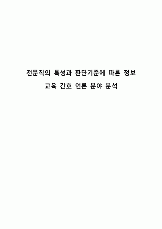 전문직의 특성과 판단기준에 따른 정보 교육 간호 언론 분야 분석