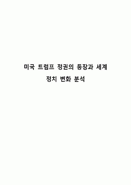 미국 트럼프 정권의 등장과 세계 정치 변화 분석
