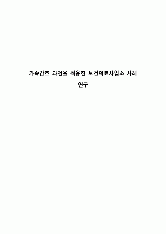 가족간호 과정을 적용한 보건의료사업소 사례 연구