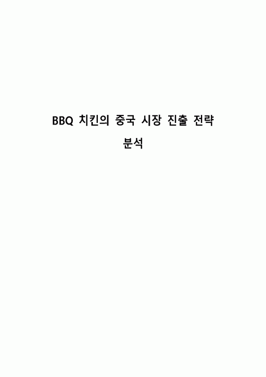 BBQ 치킨의 중국 시장 진출 전략 분석
