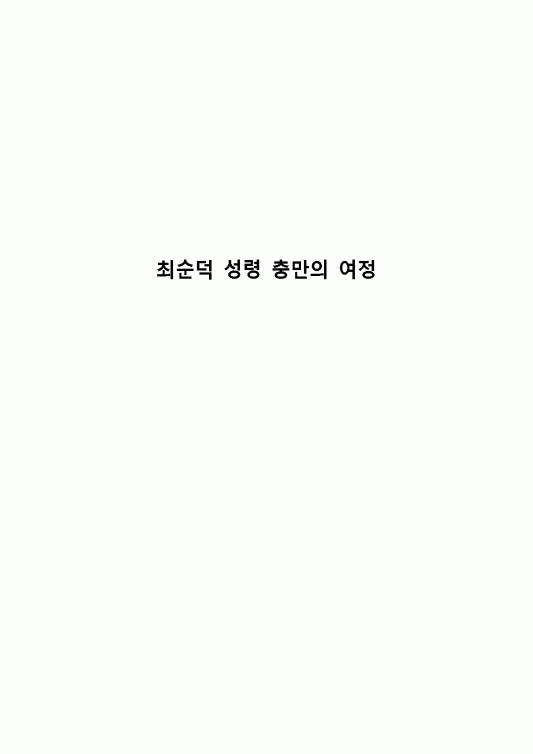 최순덕 성령 충만의 여정
