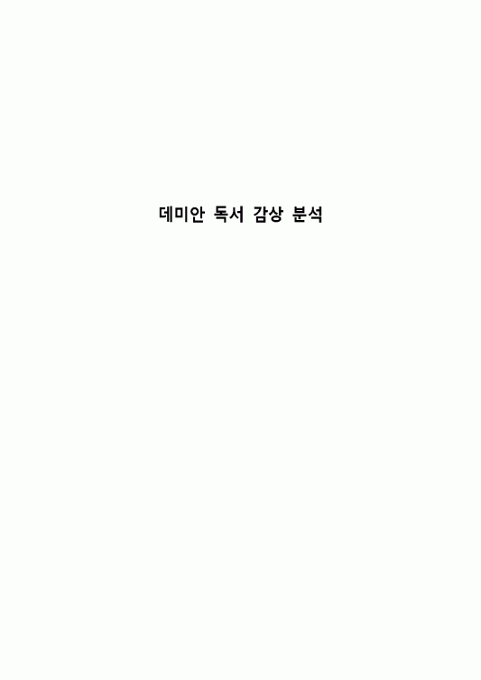 데미안 독서 감상 분석