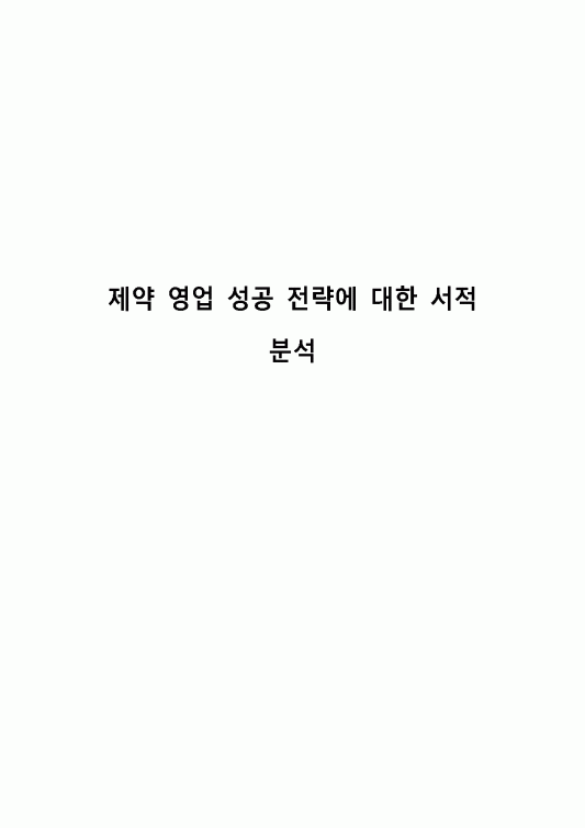 제약 영업 성공 전략에 대한 서적 분석