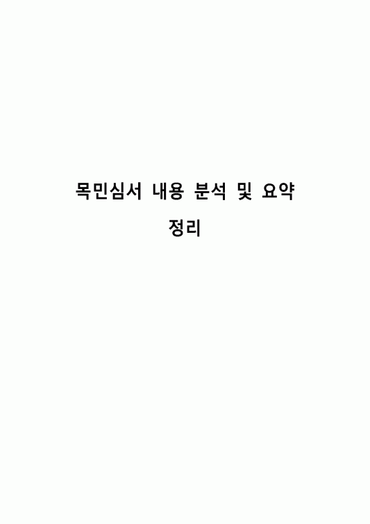 목민심서 내용 분석 및 요약 정리