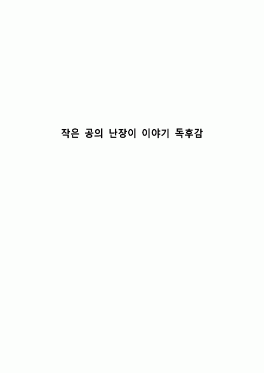 작은 공의 난장이 이야기 독후감