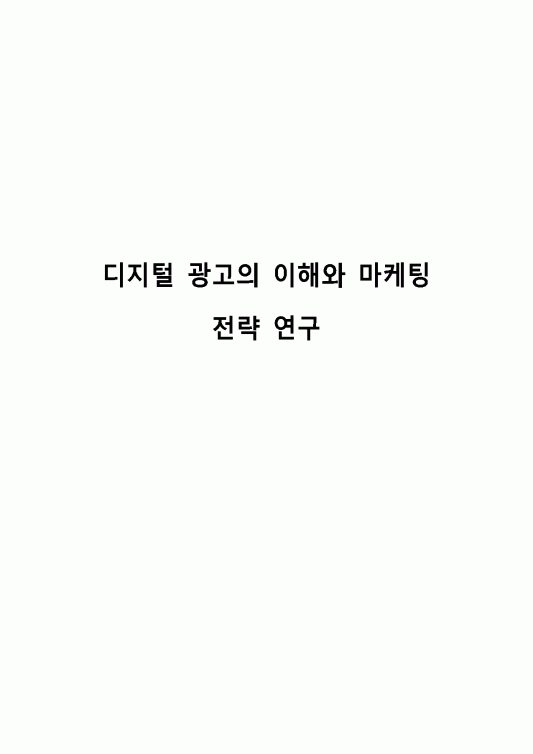 디지털 광고의 이해와 마케팅 전략 연구
